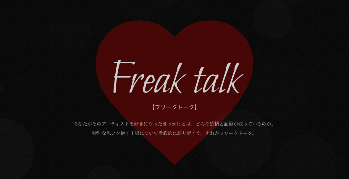Freak talk（フリークトーク）【Weekly Home Room of Music】